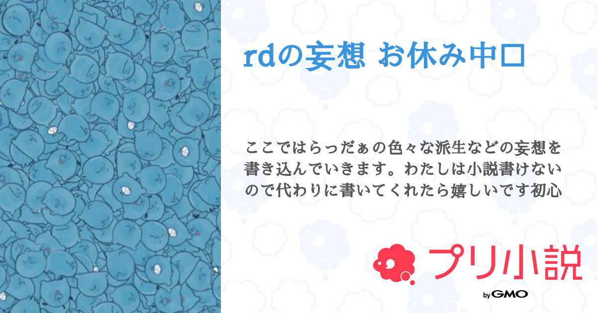 第27話：rdoの妄想（rdの妄想 お休み中🙇）｜無料スマホ夢小説ならプリ小説 byGMO